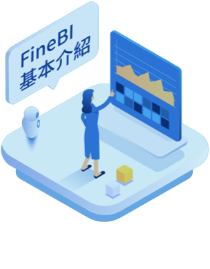 FineReport 基礎學習路徑
